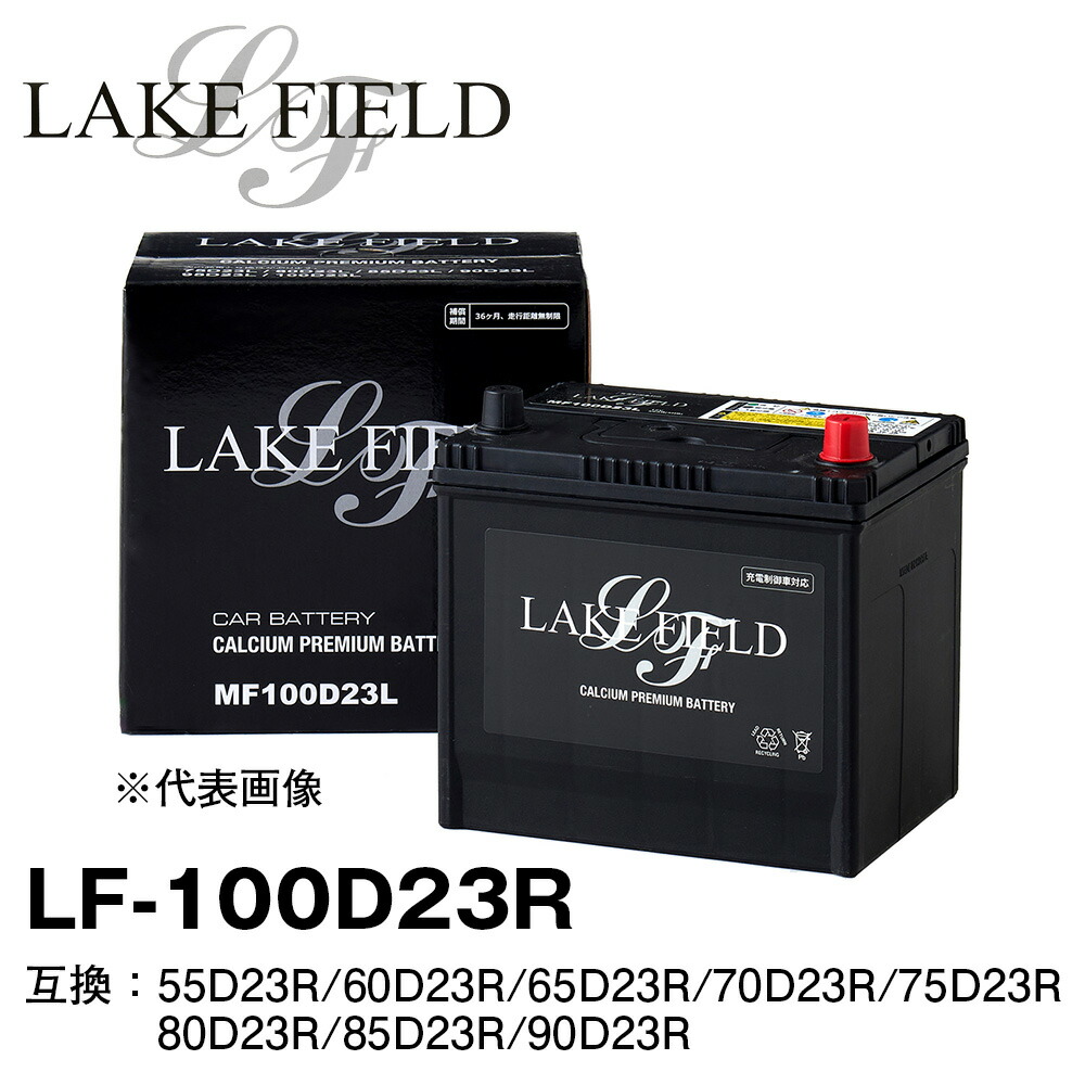 【楽天市場】LAKE FIELD プレミアムバッテリー LF100D23R 充電制御車・標準車対応 55D23R/60D23R/65D23R ...