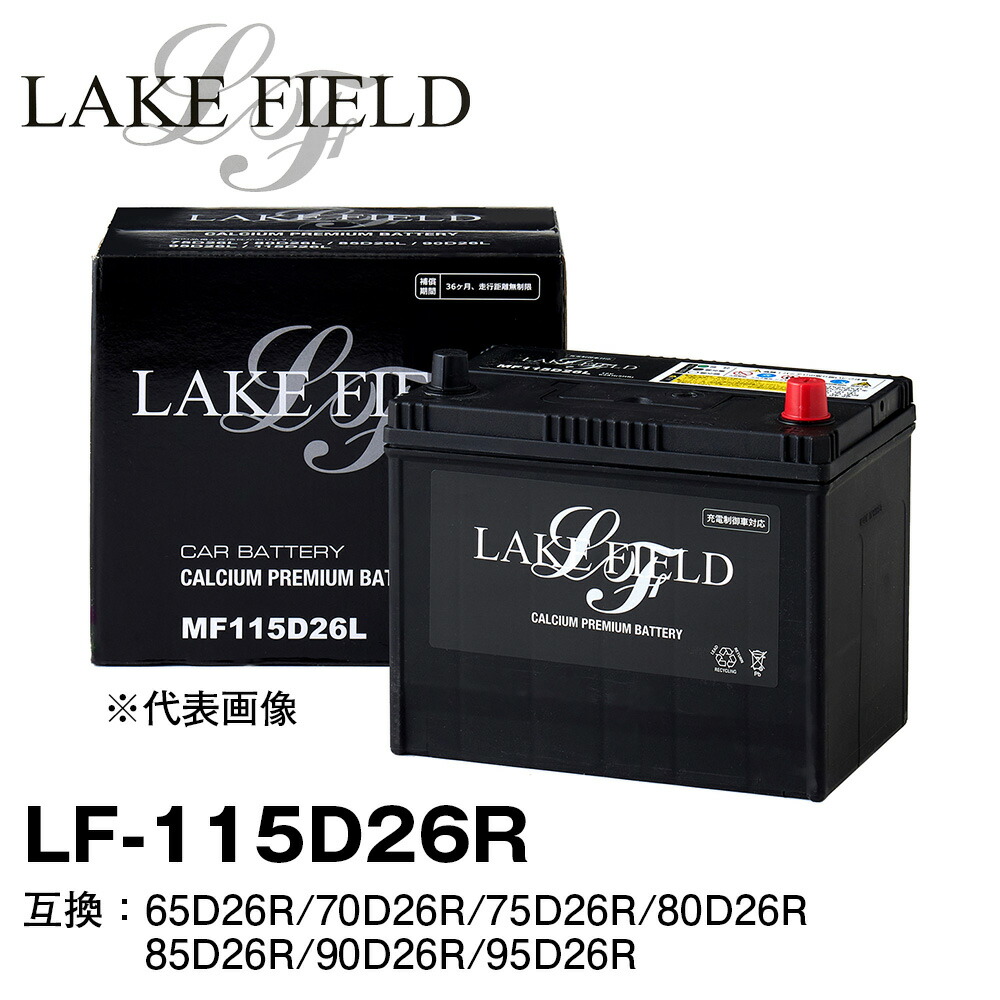 【楽天市場】LAKE FIELD プレミアムバッテリー LF115D26R 充電制御車・標準車対応 65D26R/70D26R/75D26R ...