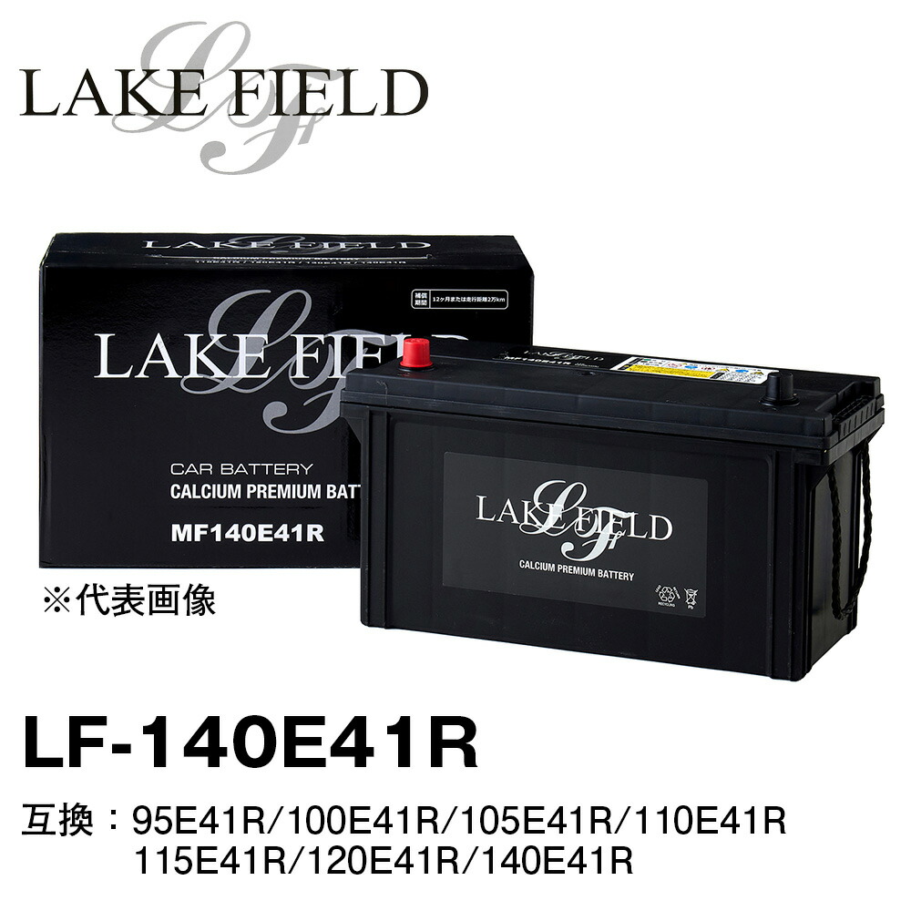 【楽天市場】LAKE FIELD 大型車用バッテリー LF140E41R 95E41R/100E41R/105E41R/110E41R ...