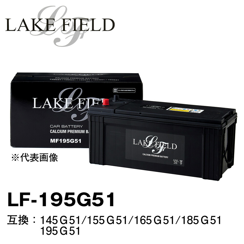 【楽天市場】LAKE FIELD 大型車用バッテリー LF195G51 145G51/155G51/165G51/185G51/195G51 ...