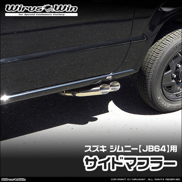 【楽天市場】WirusWin ウイルズウィン スズキ ジムニー用 サイドマフラー 車体型式：3BA-JB64W エンジン型式：R06A SUS304 ステンレス製 《北海道 沖縄 離島 配送 ...