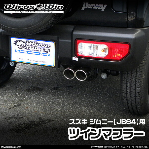 【楽天市場】WirusWin ウイルズウィン スズキ ジムニー用 ツインマフラー 車体型式：3BA-JB64W エンジン型式：R06A SUS304 ステンレス製《北海道 沖縄 離島 配送不可 ...
