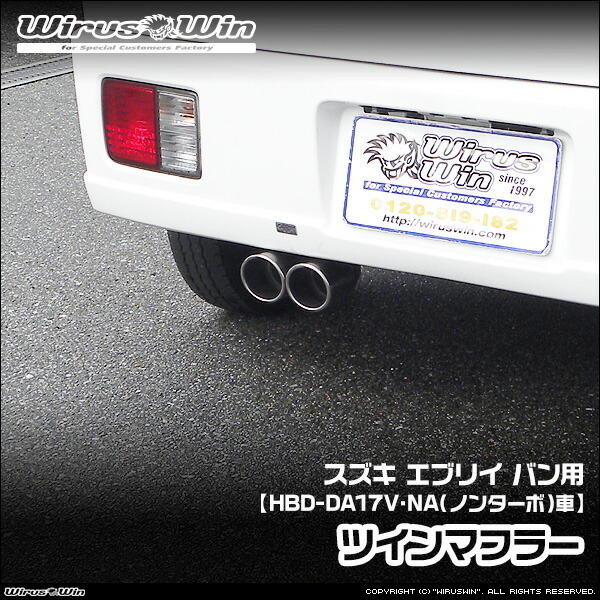 【楽天市場】WirusWin ウイルズウィン スズキ エブリイ バン（エブリー バン）用 ツインマフラー 車体型式：HBD-DA17V エンジン型式：R06A NA（ノンターボ）車 ...