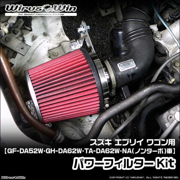 【楽天市場】WirusWin ウイルズウィン スズキ エブリイ ワゴン（エブリー ワゴン）用 パワーフィルターKit 車体型式：GF ...