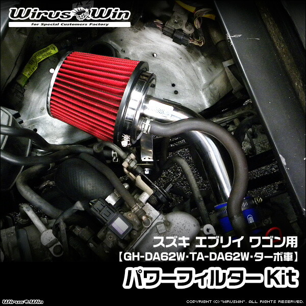【楽天市場】WirusWin ウイルズウィン スズキ エブリイ ワゴン（エブリー ワゴン）用 パワーフィルターKit 車体型式：GH ...