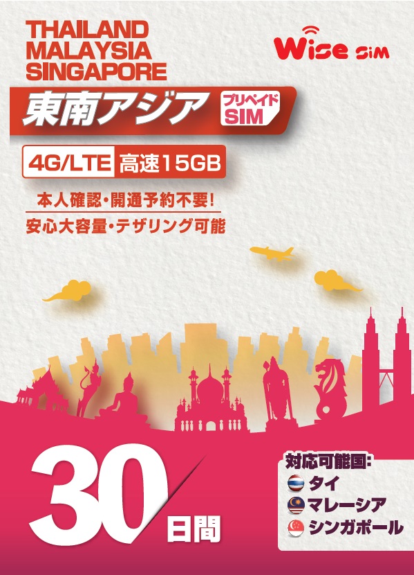 【楽天市場】【WISE SIM】シンガポール・タイ・マレーシア 3ヶ国 プリペイドSIM データ容量15GB 利用期間30日 4G/3Gデータ通信 ローミングSIM prepaidSIM ...