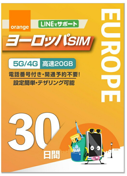 【楽天市場】【WISE SIM】ヨーロッパ周遊50ヵ国 プリペイドSIMカード データ容量20GB 利用期間 30日 フランスの電話番号により ...