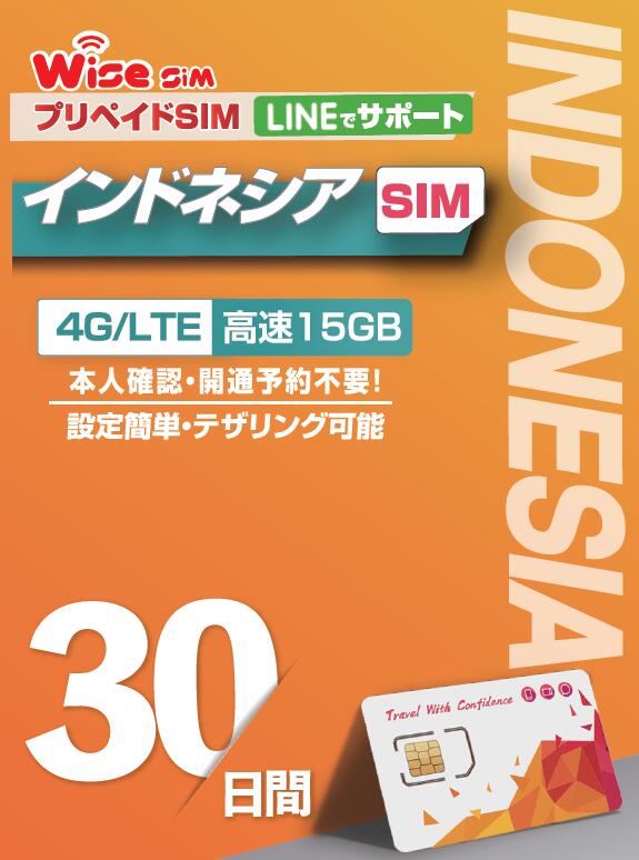 【楽天市場】【WISE SIM】インドネシア プリペイドSIM データ容量 15GB 利用期間 30日 ローミングSIM prepaidSIM SIMピン付き：WISE SIM