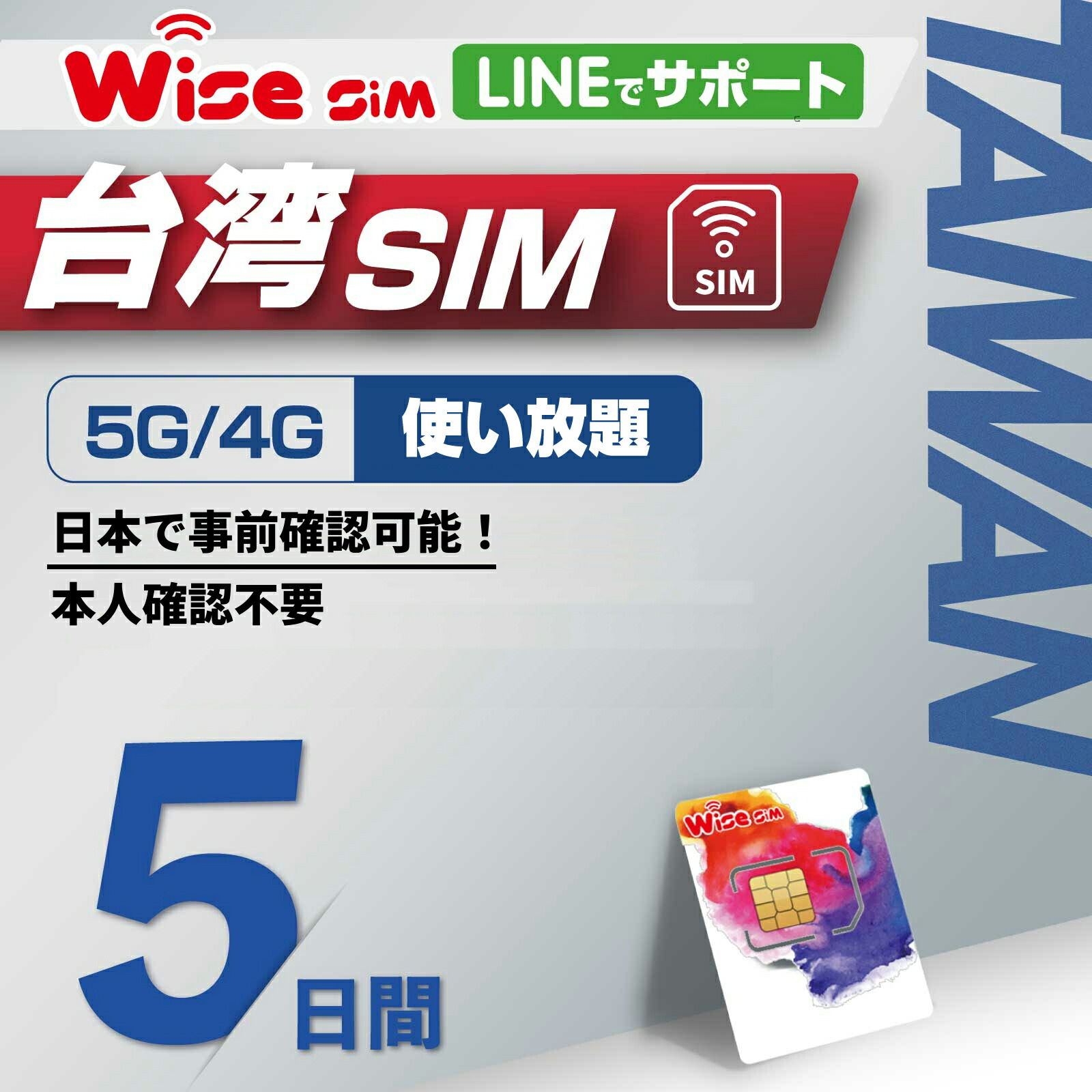 【楽天市場】【WISE SIM】iPhone用 台湾プリペイドSIM 5日間 データ通信使い放題 5G/4G回線 台湾プリペイドSIM 台湾 ...