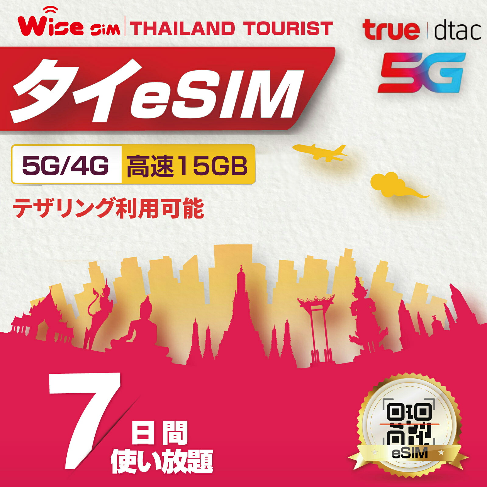 【楽天市場】★【タイeSIM】TrueMove 7日間(168時間) プリペイドSIM TRUE MOVE 正規発行 データ通信使い放題 ...