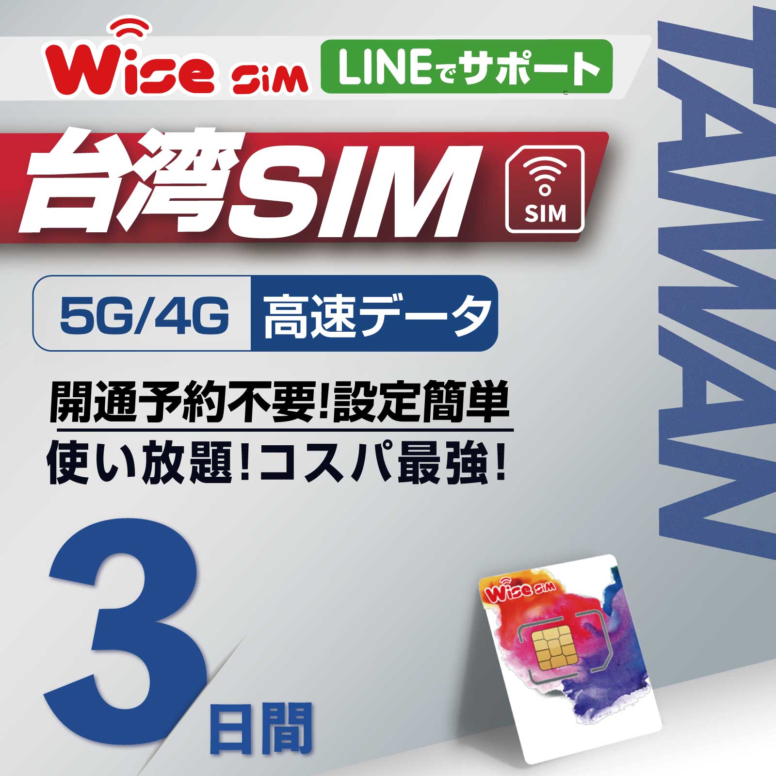 【楽天市場】【WISE SIM】台湾SIM 利用日数3日 データ通信使い放題 データ通信専用 4G回線 台湾プリペイドSIM 台湾シム：WISE SIM