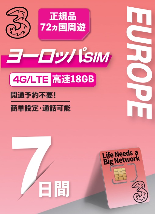 【楽天市場】【WISE SIM】Three ヨーロッパ72ヵ国 プリペイドSIM データ容量18GB 利用期間7日 ロ ーミングSIM ...