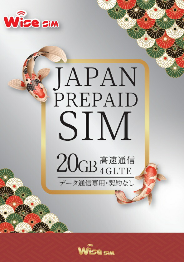 【楽天市場】【WISE SIM】日本SIM au回線データ容量20GB データ通信専用 プリペイドSIM KDDI 日本プリペイドSIM ...