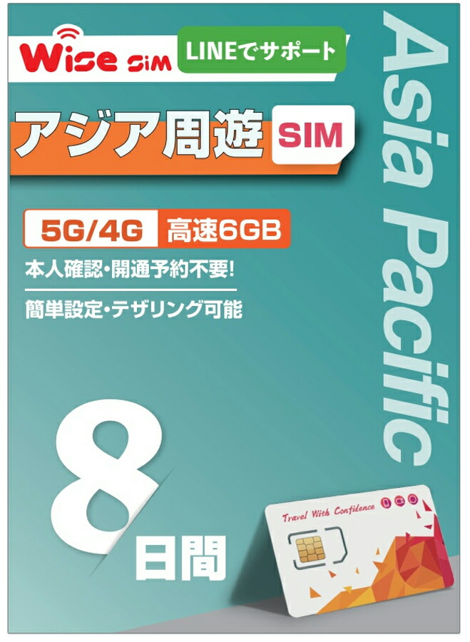 【楽天市場】【WISE SIM】アジア10ヵ国周遊SIM 利用期間8日データ容量6GB データ通信 プリペイドSIM ローミングSIM 利用国 ...