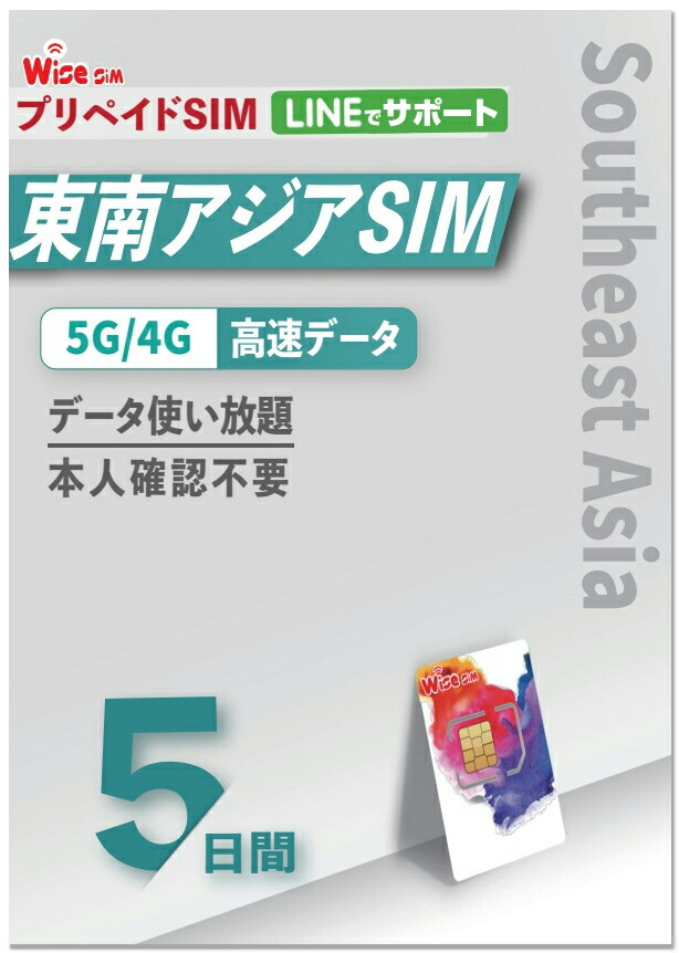 【楽天市場】【WISE SIM】アジア5ヵ国周遊SIM 利用期間5日データ通信使い放題 データ通信専用 プリペイドSIM ローミングSIM ...