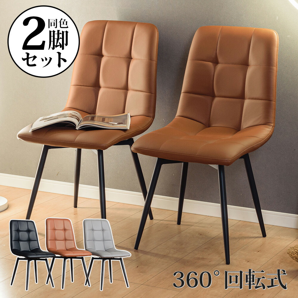 【楽天市場】★500円offクーポン配布中★7 26 1 59まで! ダイニングチェア 【2脚セット】 回転式 椅子 イス チェア ラウンド