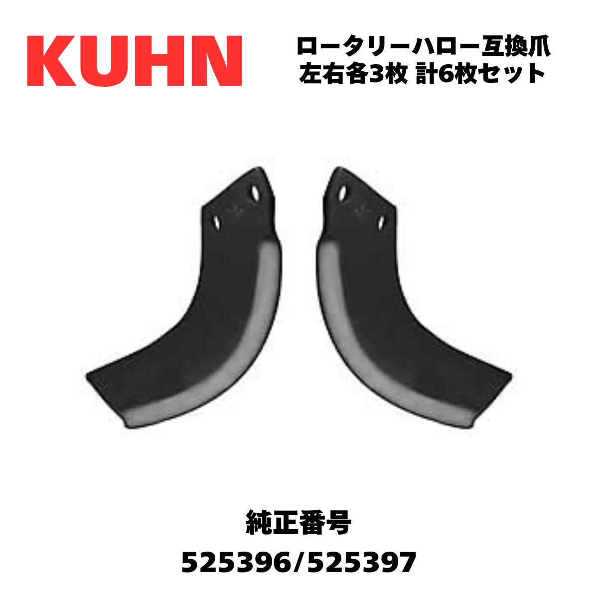 【楽天市場】【KUHN】クーン ロータリーブレード 純正番号：525396/525397 適応機種例：EL201 左右各3枚 計6枚セット ...