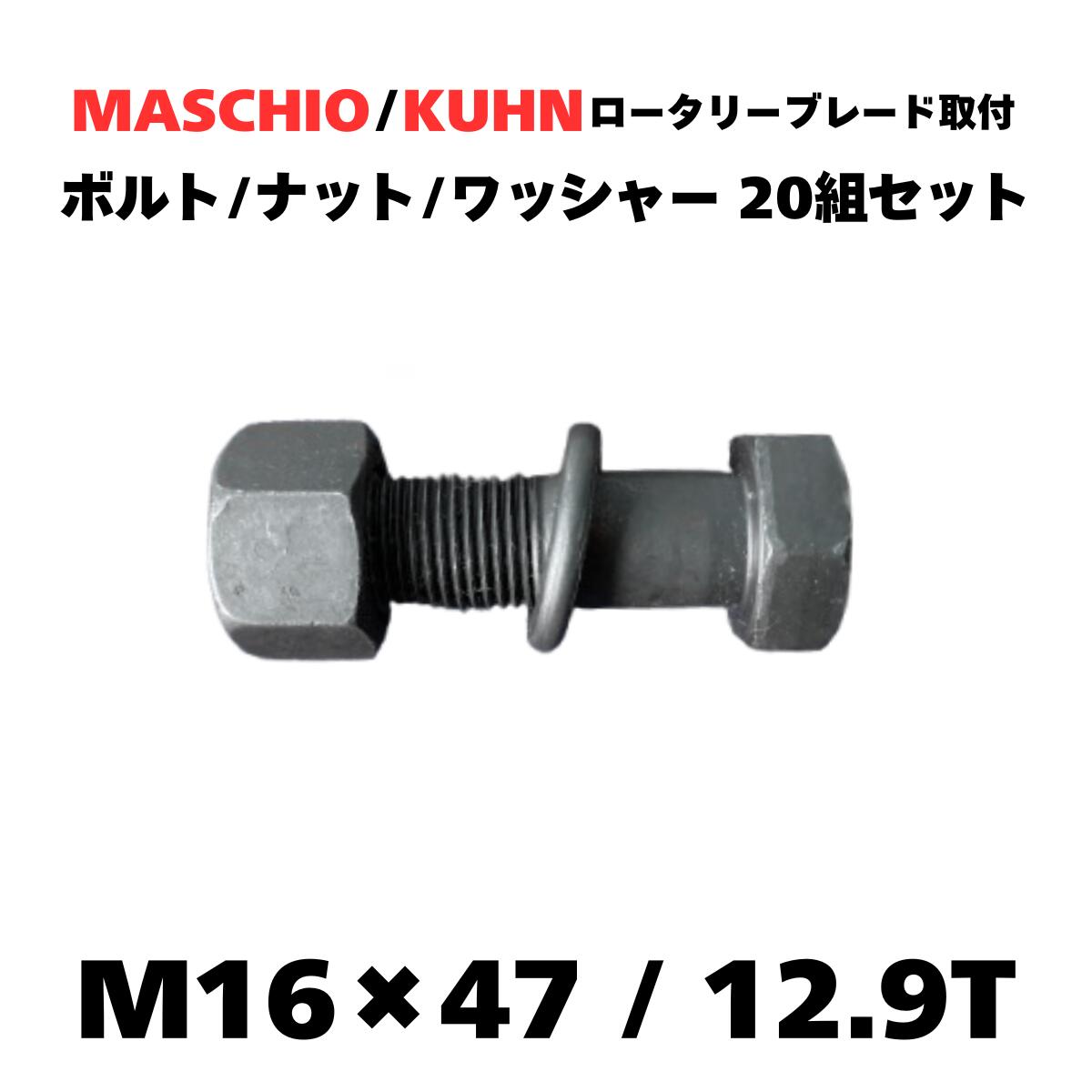 【楽天市場】M16×47 マスキオ・クーン各種ロータリーブレード 爪・取り付け/交換用 六角ボルトナットワッシャー 【20組】：ウィザード ...