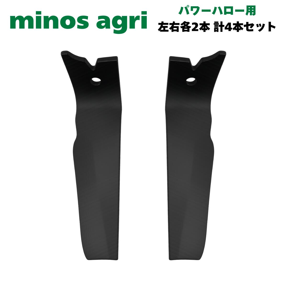 【楽天市場】YANMAR ミノスアグリ パワーハロー TMDR・TDRAMシリーズ用 互換ワンタッチクイックブレード 左右各2本 合計4本 ...