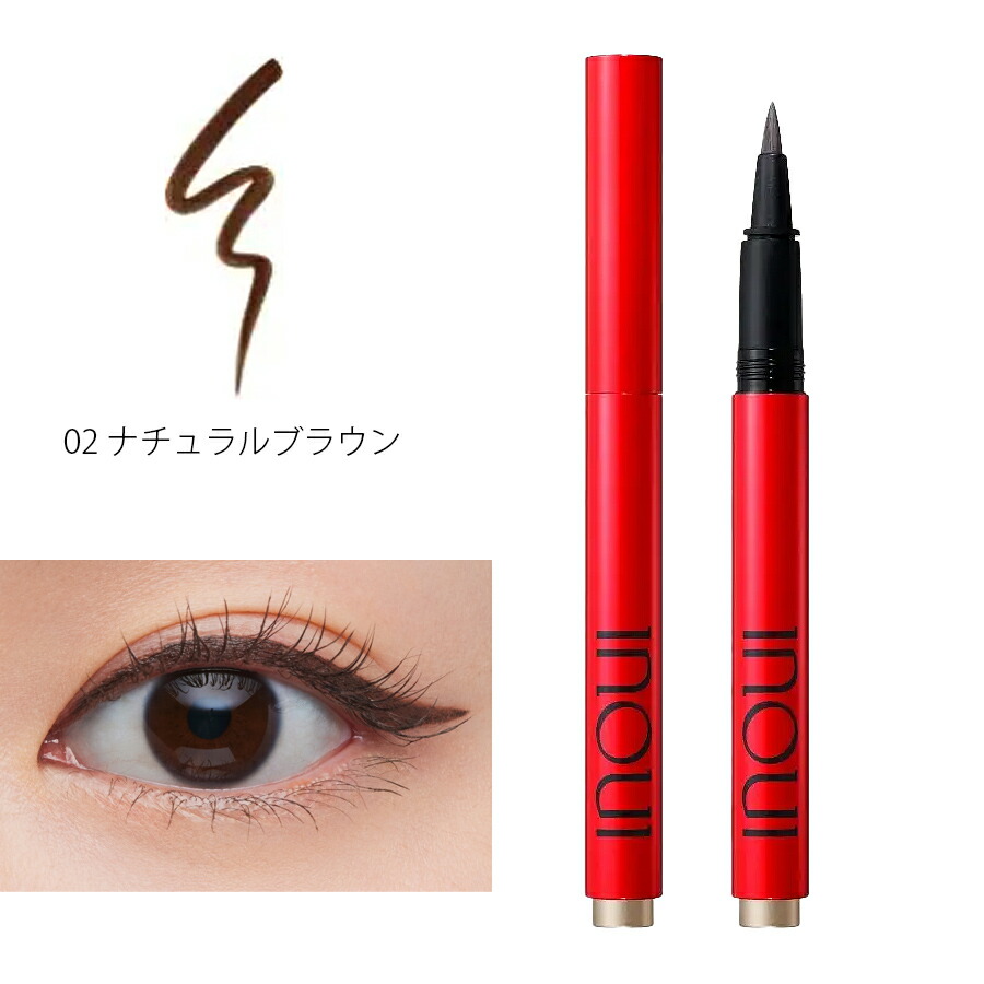 【楽天市場】【土日祝日も出荷】INOUI インウイ アイライナーリキッド【02 ナチュラルブラウン】0.4ml ウォータープルーフ にじまない 資生堂 国内正規品：西日本藥行