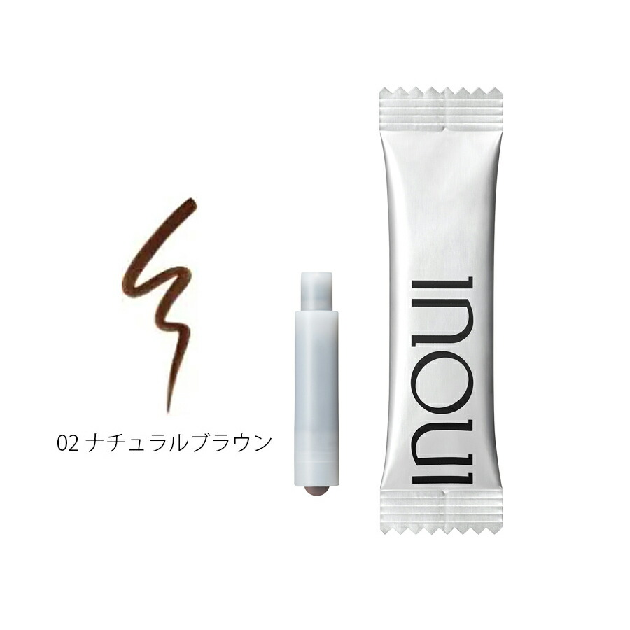 【楽天市場】【土日祝日も出荷】INOUI インウイ アイライナーリキッド【02 ナチュラルブラウン】詰替え用 カートリッジ 0.4ml ウォータープルーフ にじまない 資生堂 国内正規品：西日本藥行