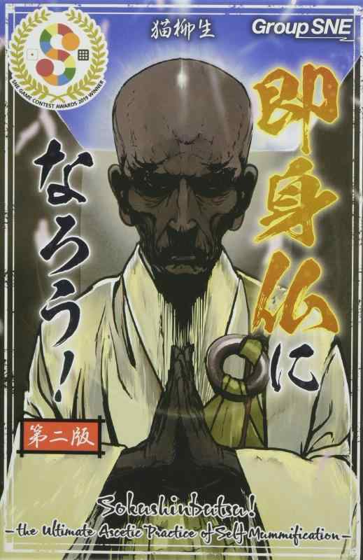 【楽天市場】グループSNE(Group SNE) 即身仏になろう (2-5人用 20-30分 10才以上向け) ボードゲーム：Wマーケット