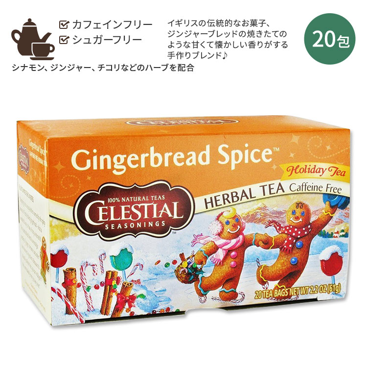 【楽天市場】セレッシャルシーズニングス ジンジャーブレッドスパイス ハーバルティー 20包 61g (2.2oz) Celestial Seasonings Gingerbread Spice ...