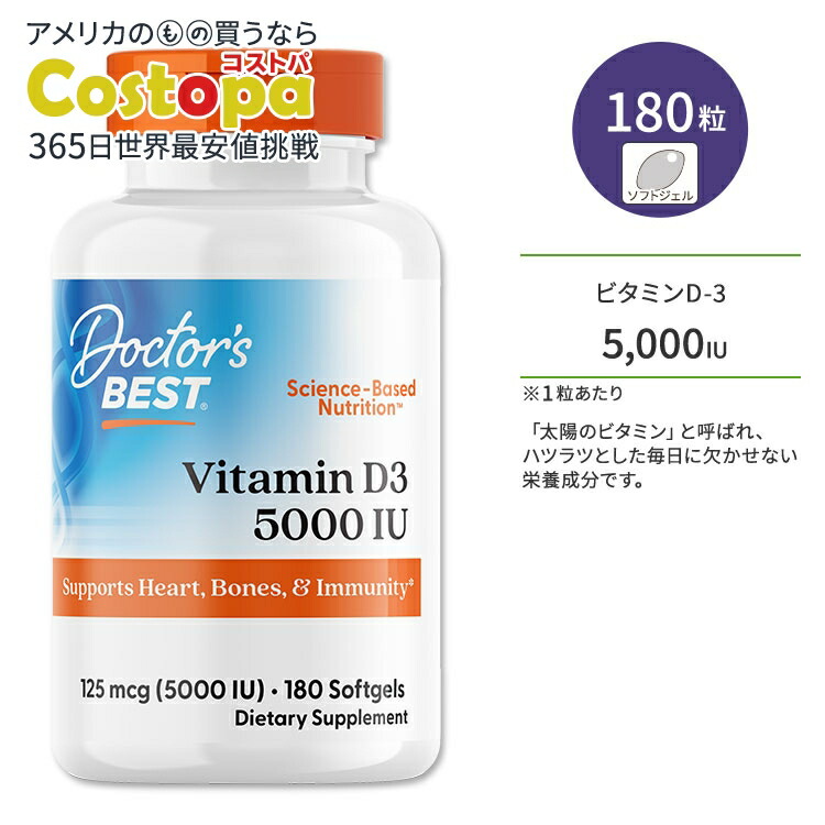 【楽天市場】【最大2000円OFFクーポン】ドクターズベスト ビタミンD3 5000IU (125mcg) 180粒 ソフトジェル ...