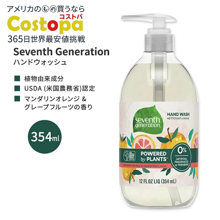【楽天市場】セブンスジェネレーション ハンドウォッシュ マンダリンオレンジ & グレープフルーツ 354ml (12 floz ...