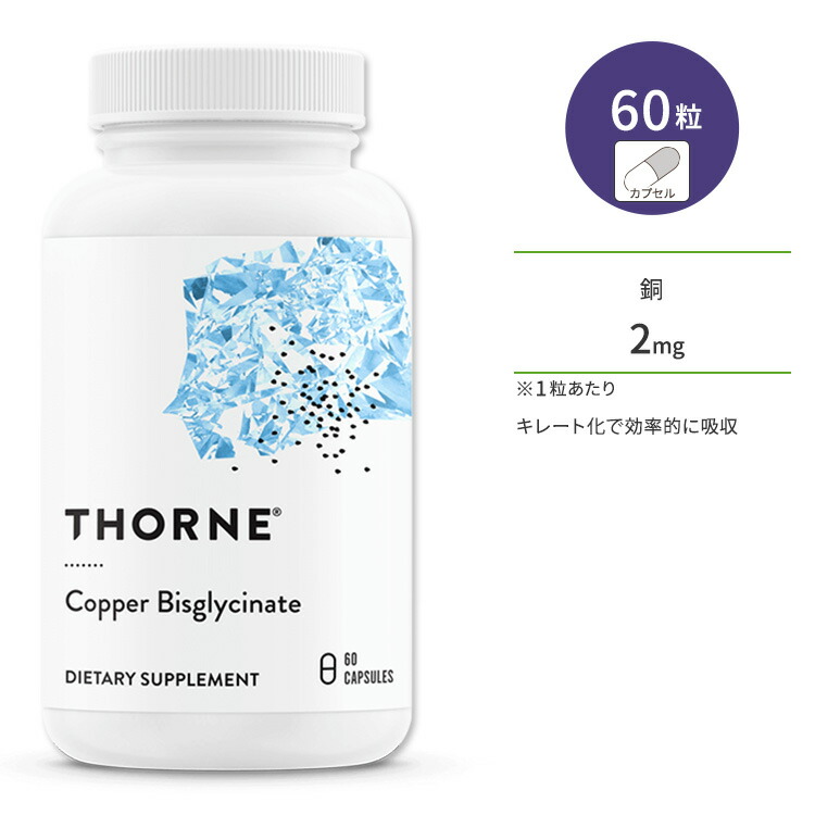 【楽天市場】【最大1000円OFFクーポンあり】ソーン ビスグリシン酸銅 カプセル 60粒 Thorne Copper ...