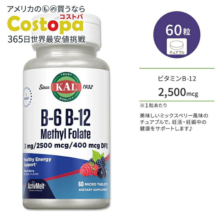 【楽天市場】カル ビタミン B-6 B-12 メチル葉酸 60粒 チュアブル ミックスベリーフレーバー KAL B-6 B-12 Methyl Folate ActivMelt Mixed ...