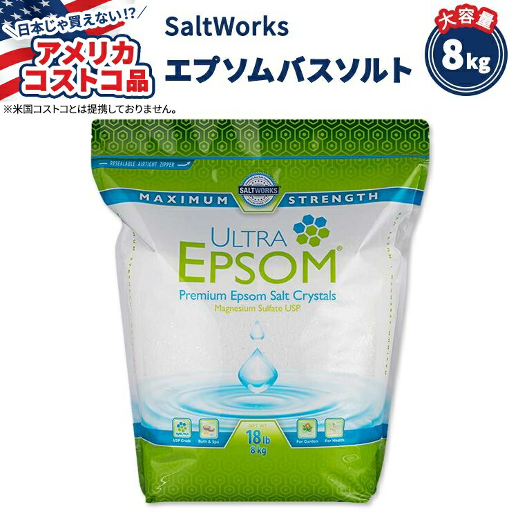 【楽天市場】【アメリカフェア】ソルトワークス ウルトラ エプソム バスソルト 無香料 8kg (18 lb) SaltWorks Ultra ...