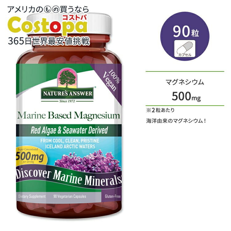 【楽天市場】ネイチャーズアンサー 海洋由来マグネシウム サプリメント 90粒 ベジタリアンカプセル Nature's Answer ...