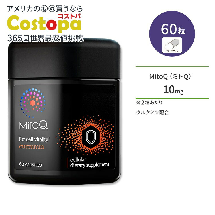 【楽天市場】ミトQ クルクミン配合 5mg 60粒 カプセル MitoQ curcumin ミトキノール サプリメント ミトコンドリア ユビキ ...