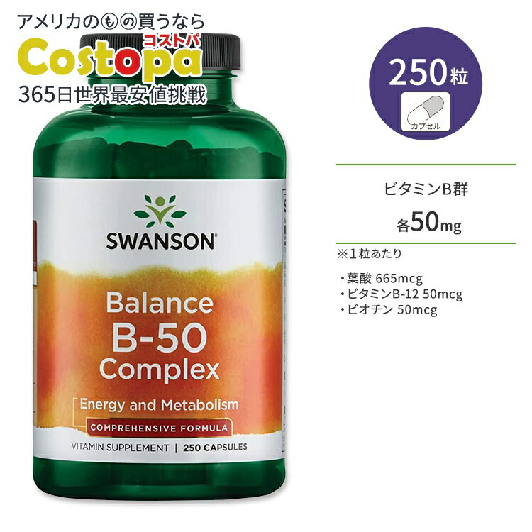 【楽天市場】【最大2000円OFFクーポン】スワンソン バランス ビタミンB-50 コンプレックス 250粒 カプセル Swanson Balance B-50 Complex サプリ 健康 ...