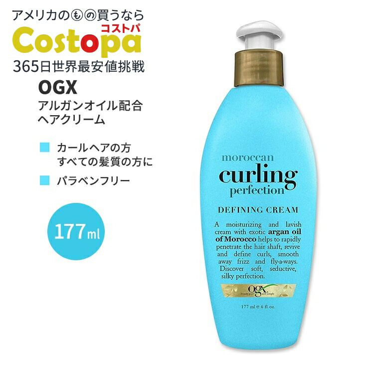 【楽天市場】OGX カーリングパーフェクション モロッコ産アルガンオイル配合 ディファイニングクリーム 177ml (6floz) OGX ...