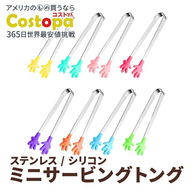 【楽天市場】シリコンミニトング 8個セット 13.0cm ハンドシェイプ カラフル 8PCS Silicone Mini Tongs ...