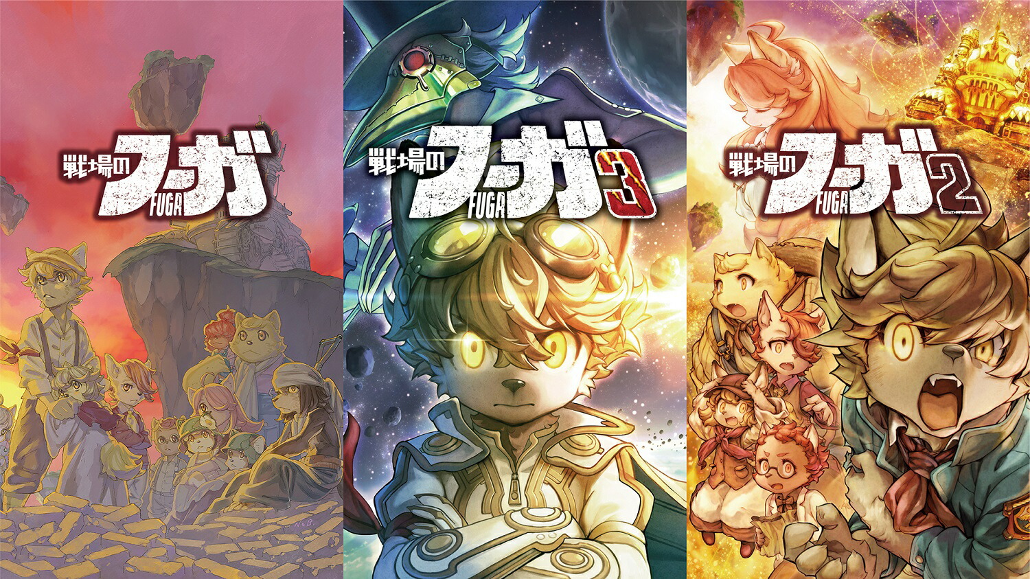 【楽天市場】【WonderGOOオリジナル限定セット】戦場のフーガ1・2・3 トリロジーボックス＜Switch＞20250529：新星堂WonderGOO楽天市場店