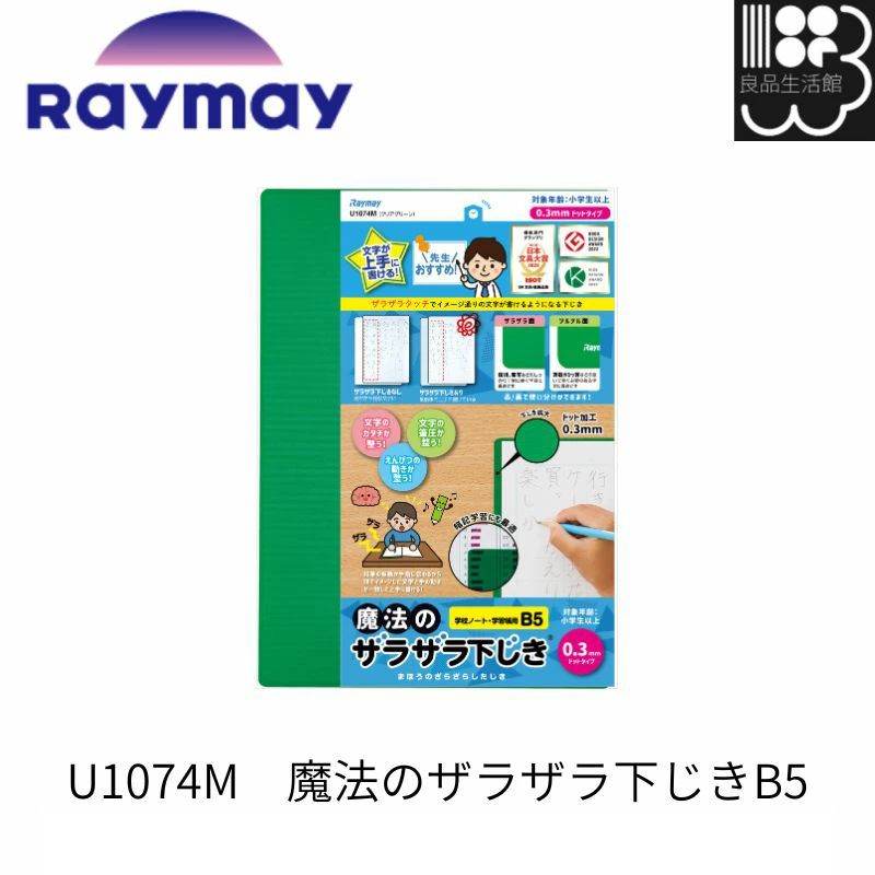 【楽天市場】U1074M 先生おすすめ 魔法のザラザラ下じきB5（0.3mmドット） クリアグリーン (clear green) レイメイ藤井 Raymay スタディメイト：良品生活館 ...
