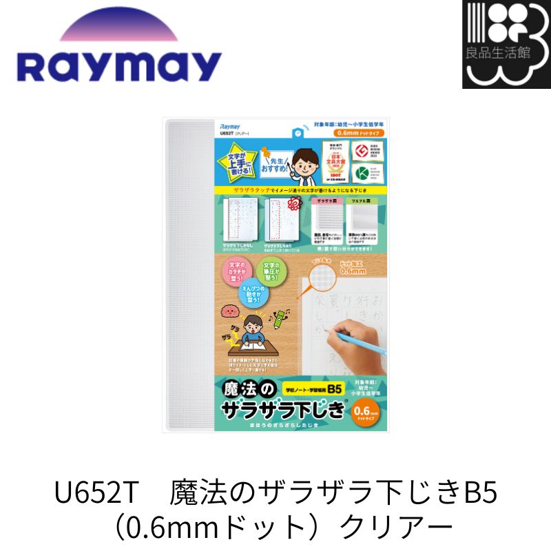 【楽天市場】U652T 魔法のザラザラ下じきB5（0.6mmドット）クリアー レイメイ藤井 Raymay スタディメイト：良品生活館 WoodBell