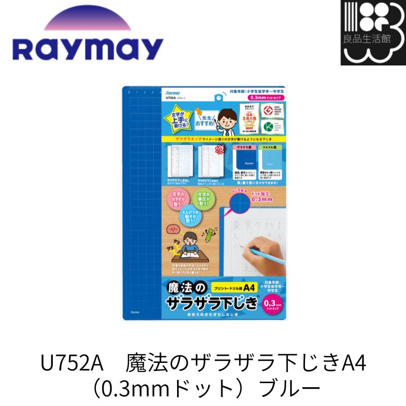 【楽天市場】U752A 先生おすすめ 魔法のザラザラ下じきA4（0.3mmドット）ブルー (blue) レイメイ藤井 Raymay スタディメイト：良品生活館 WoodBell