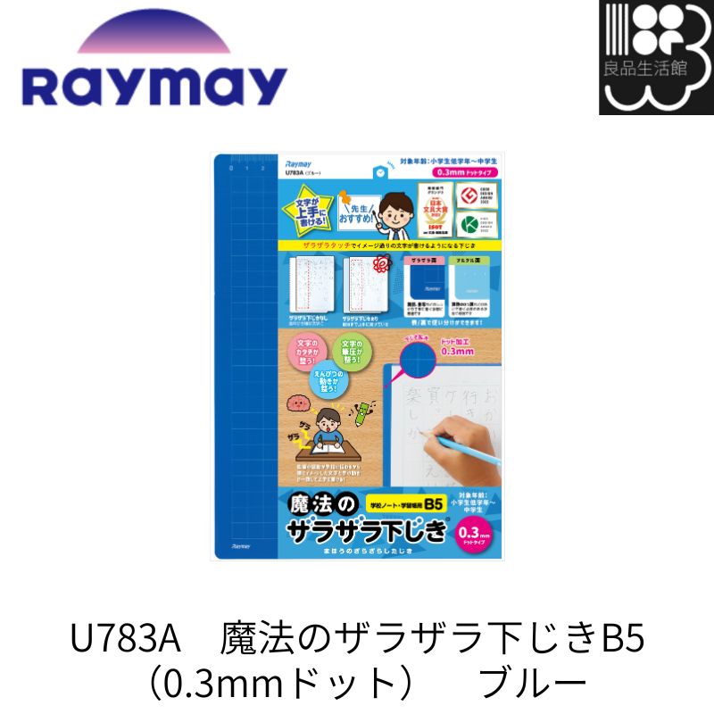 【楽天市場】U783A 先生おすすめ 魔法のザラザラ下じきB5（0.3mmドット） ブルー (blue) レイメイ藤井 Raymay スタディメイト：良品生活館 WoodBell