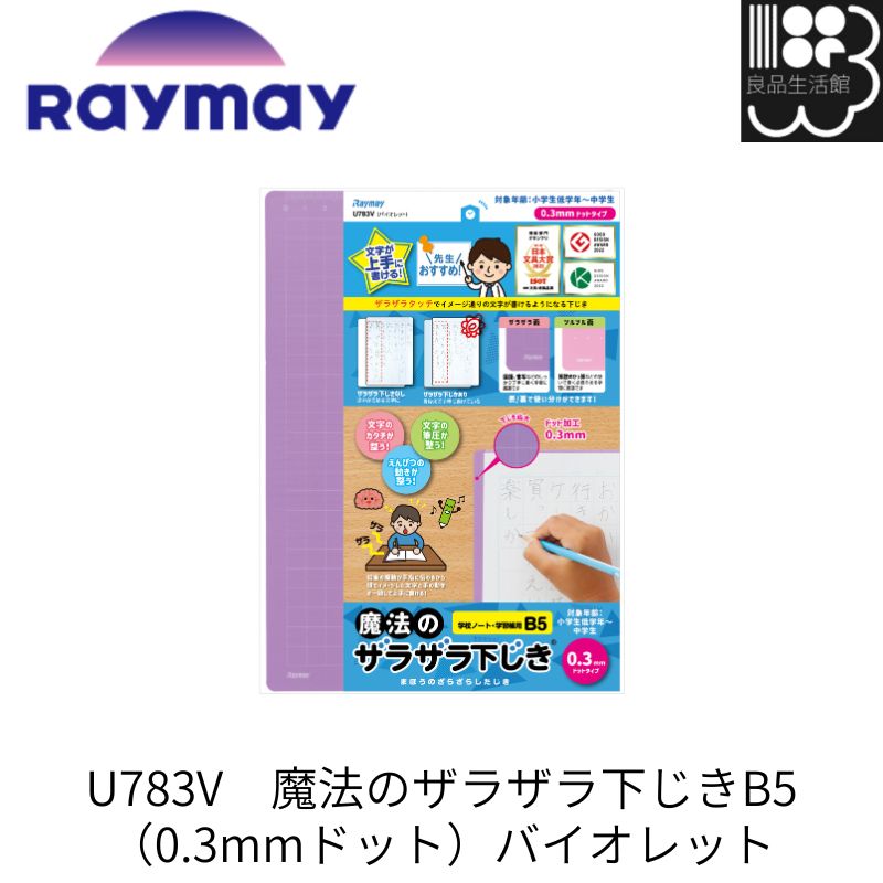 【楽天市場】U783V 先生おすすめ 魔法のザラザラ下じきB5（0.3mmドット）バイオレット (violet) レイメイ藤井 Raymay スタディメイト：良品生活館 WoodBell