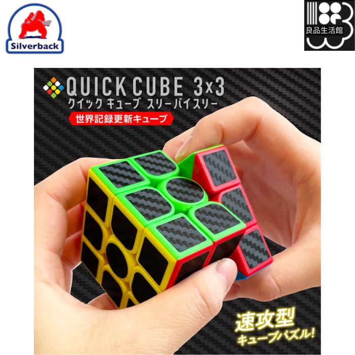 【楽天市場】QUICK CUBE 3×3 （クイックキューブ スリーバイスリー） シルバーバック メール便対応不可 コンビニ受取可：良品生活館 WoodBell
