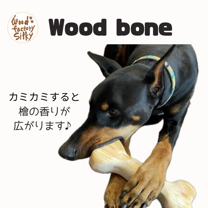 【楽天市場】【Wood bone】Lサイズ 1つ 犬用おもちゃ 木製 骨型 ポイント10倍 お買い物マラソン：WoodFactorySilky
