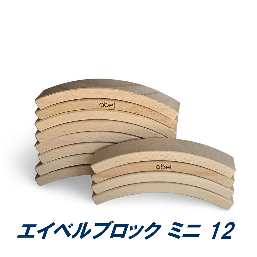 【楽天市場】エイベルブロック ミニ 12 abel blocks mini 12 エイベル エイベルブロックス ミニ 木のおもちゃ 積み木 ...