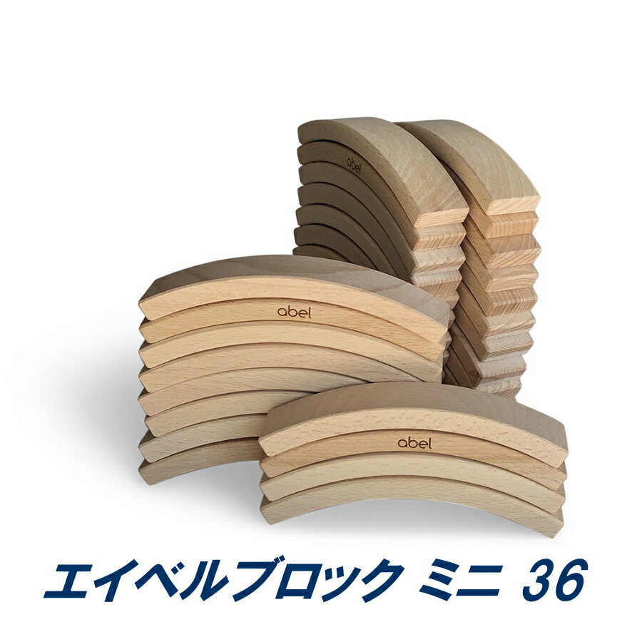【楽天市場】エイベルブロック ミニ 36 abel blocks mini 36 エイベル エイベルブロックス ミニ 木のおもちゃ 積み木 ...