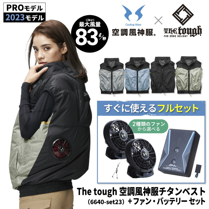 【楽天市場】【PRO/2023モデルフルセット】『The tough 6640-set23 空調風神服チタンベスト＋ファン・バッテリーセット』[セット フルセット すぐ使える ベスト EF ...