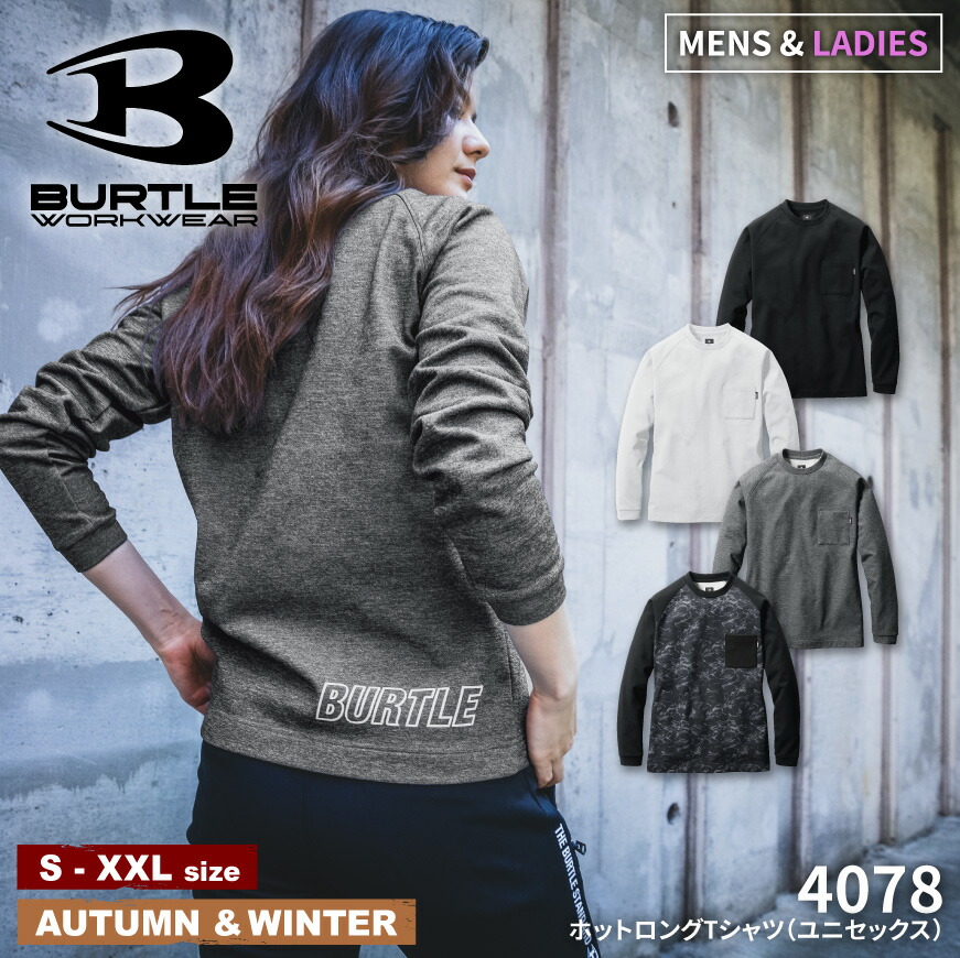 【楽天市場】バートル BURTLE 4078 ホットロングTシャツ 4078SERIES [ 作業服 作業着 ワークウェア 長袖 Tシャツ スウェット ロンT 防寒 暖かい ジャージ スポーツ ...