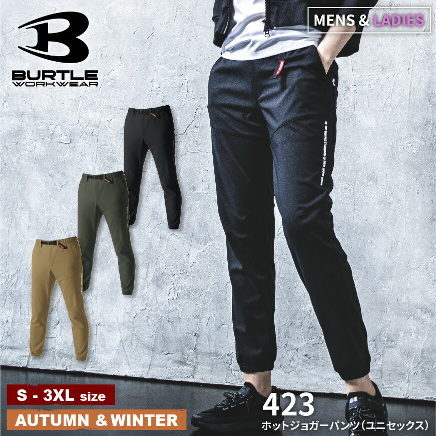 【楽天市場】バートル BURTLE 423 ホットジョガーパンツ 422PANTS SERIES [ パンツ ズボン ユニセックス ストレッチ 防寒 ]：ワークウェア通販 WORCLO